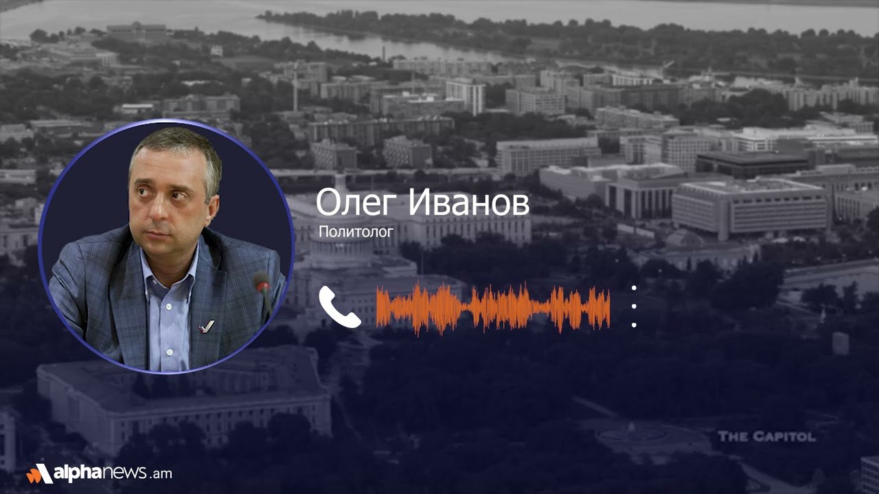 The West is interested in Armenia leaving the CSTO and EAEU - Oleg Ivanov - Alphanews