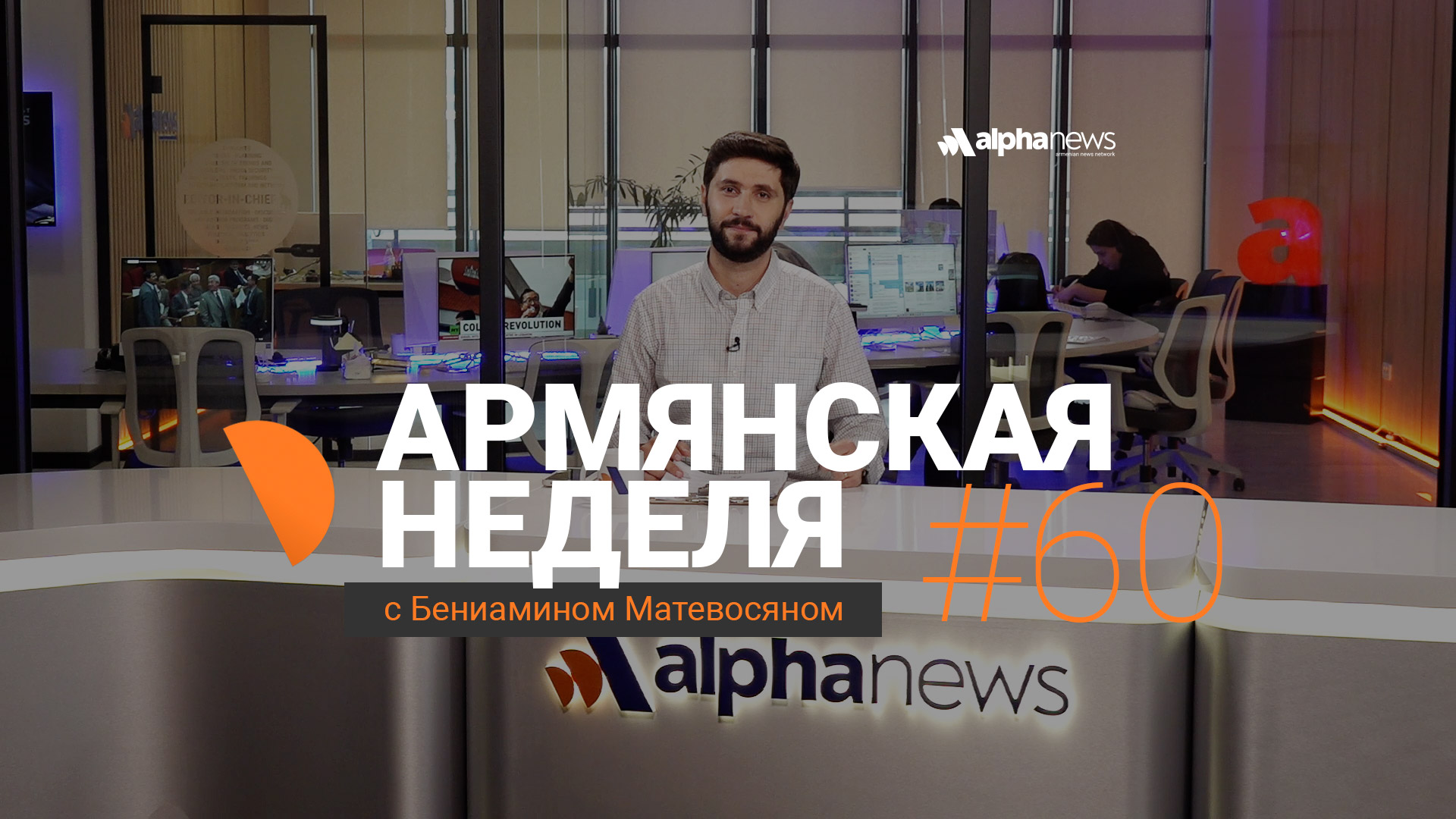 «Армянская неделя с Бениамином Матевосяном» - Выпуск#60 - Alphanews